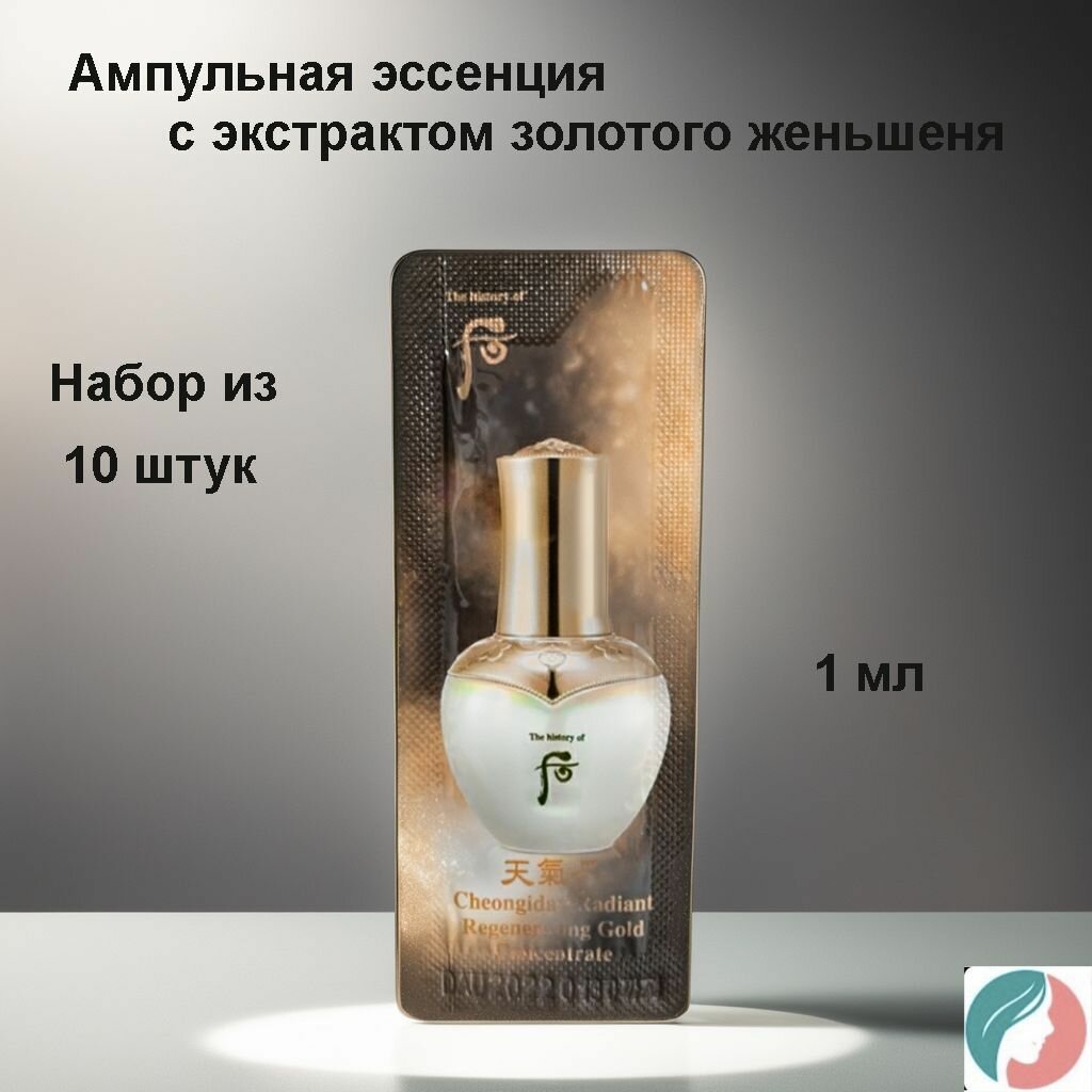 Набор из 10 штук The History Of Whoo Radiant Regenerating Gold Concentrate 1ml, Ампульная эссенция с экстрактом золотого женьшеня