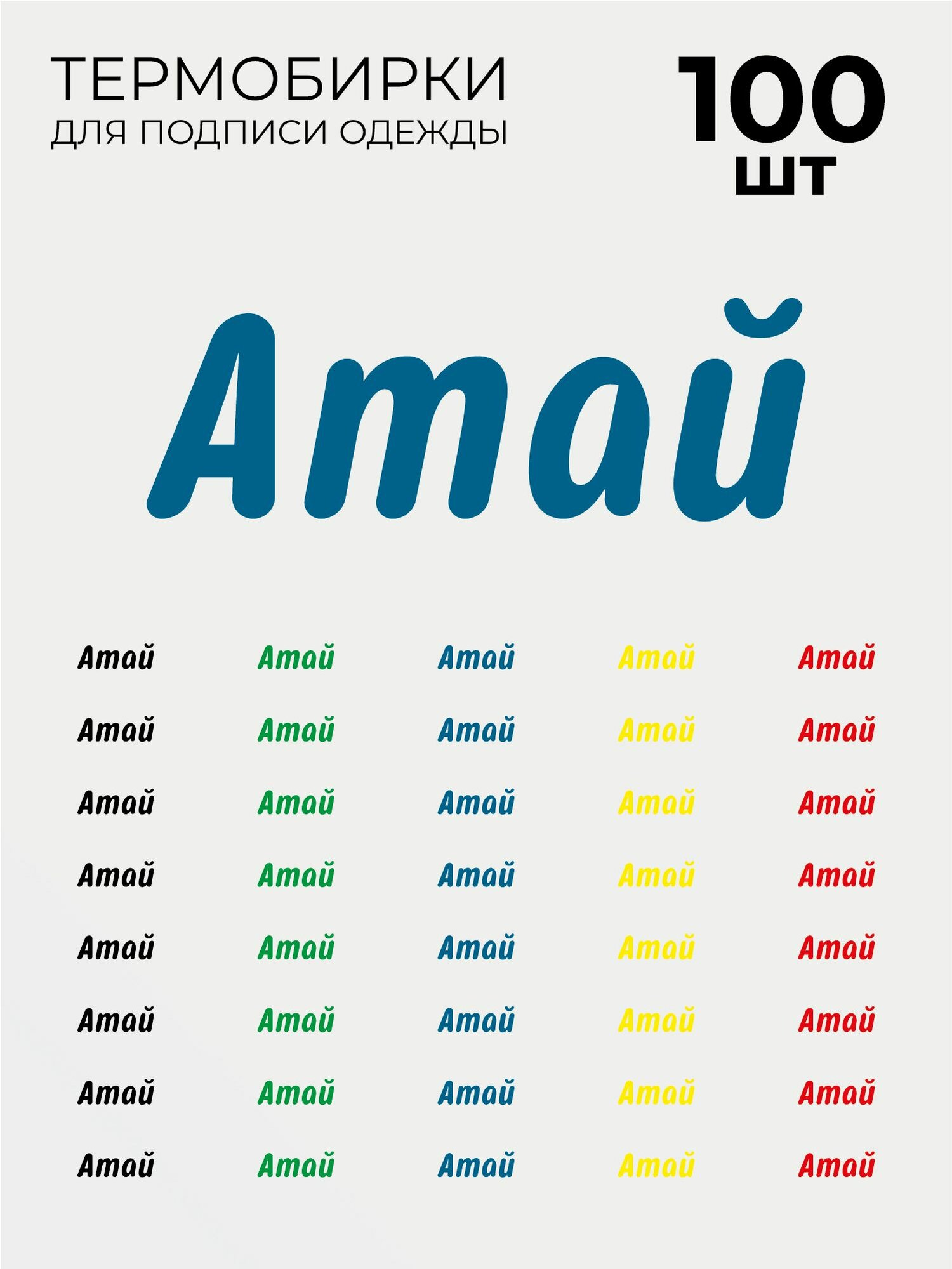Термобирки Атай для маркировки и подписи детской одежды 100 шт, термонаклейки принт на одежду