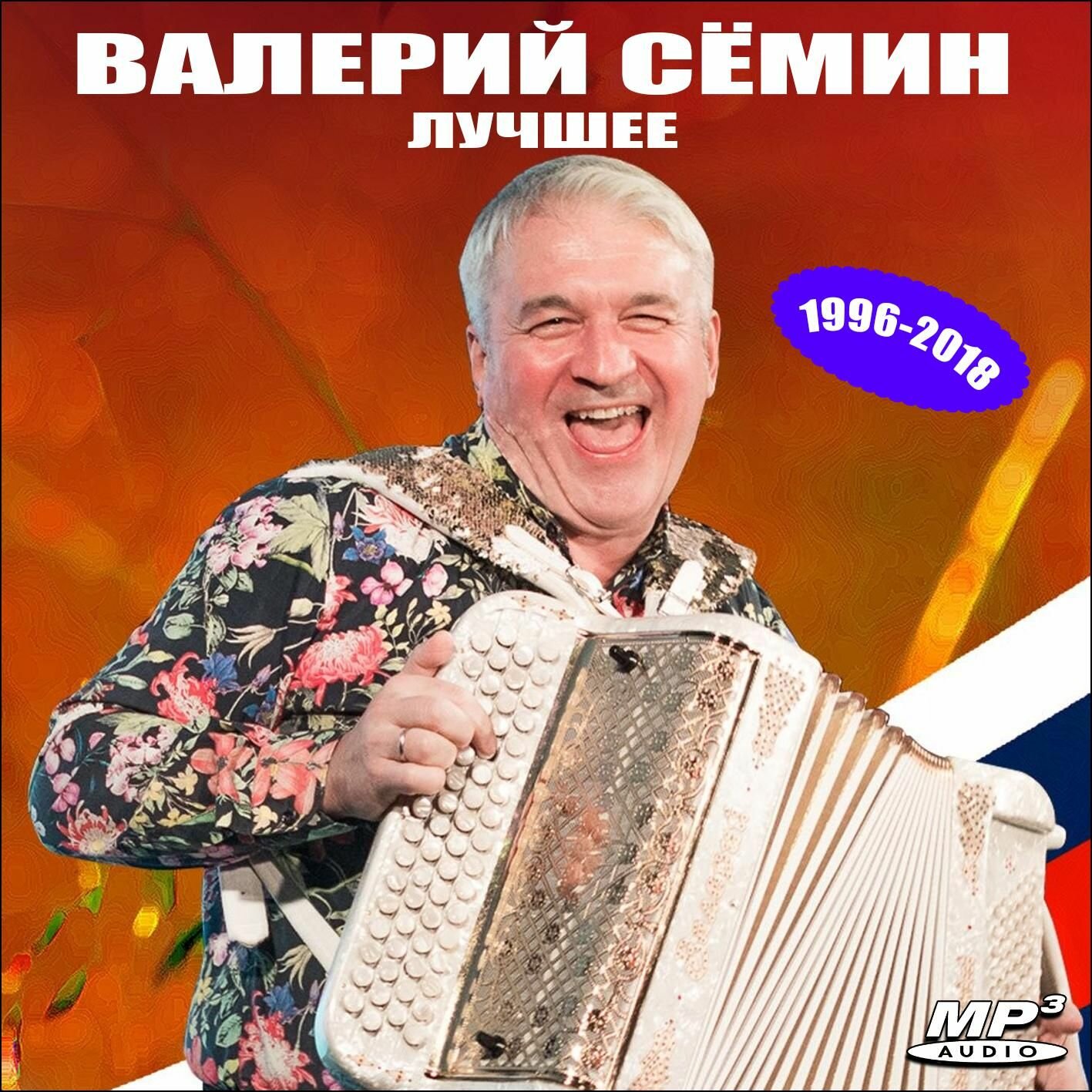 Валерий Сёмин - Лучшее (1996-2018) (Запись на CDR) (MP3)