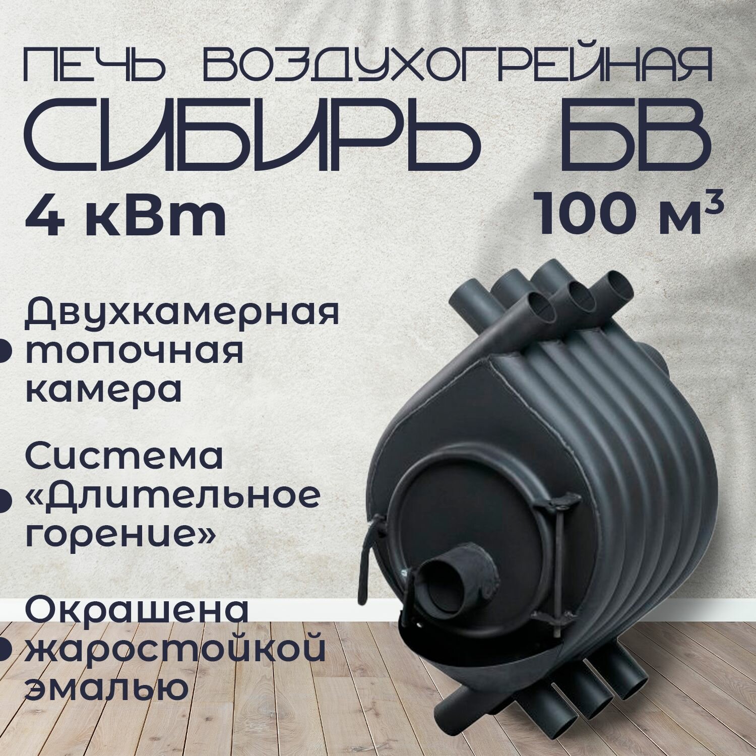 Печь воздухогрейная стальная для дома на дровах "Сибирь" БВ-100