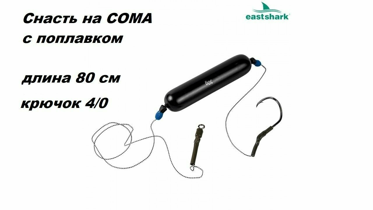 Оснастка на сома с поплавком крючок 4/0 длина 80 см / Снасть для ловли сома