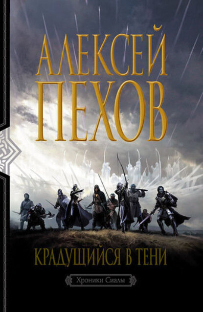 Крадущийся в тени [Цифровая книга]