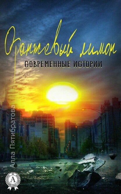 Оранжевый лимон. Современные истории [Цифровая книга]