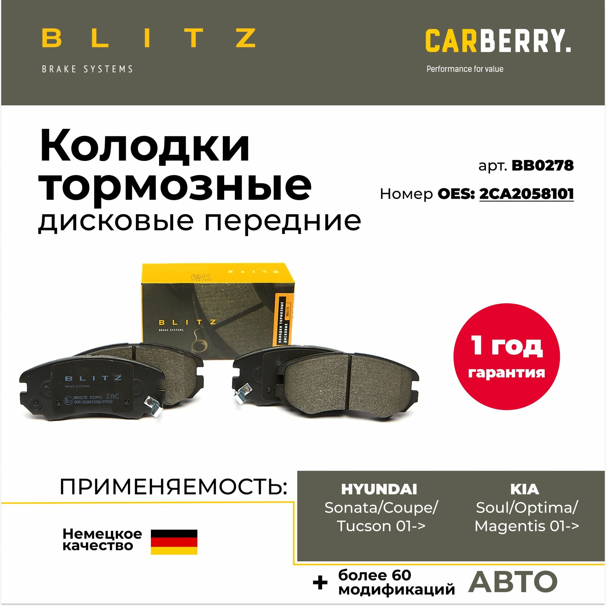 Колодки тормозные дисковые передние Blitz BB0278 для HYUNDAI Sonata, Coupe, Tucson, KIA Soul, Optima, Magentis