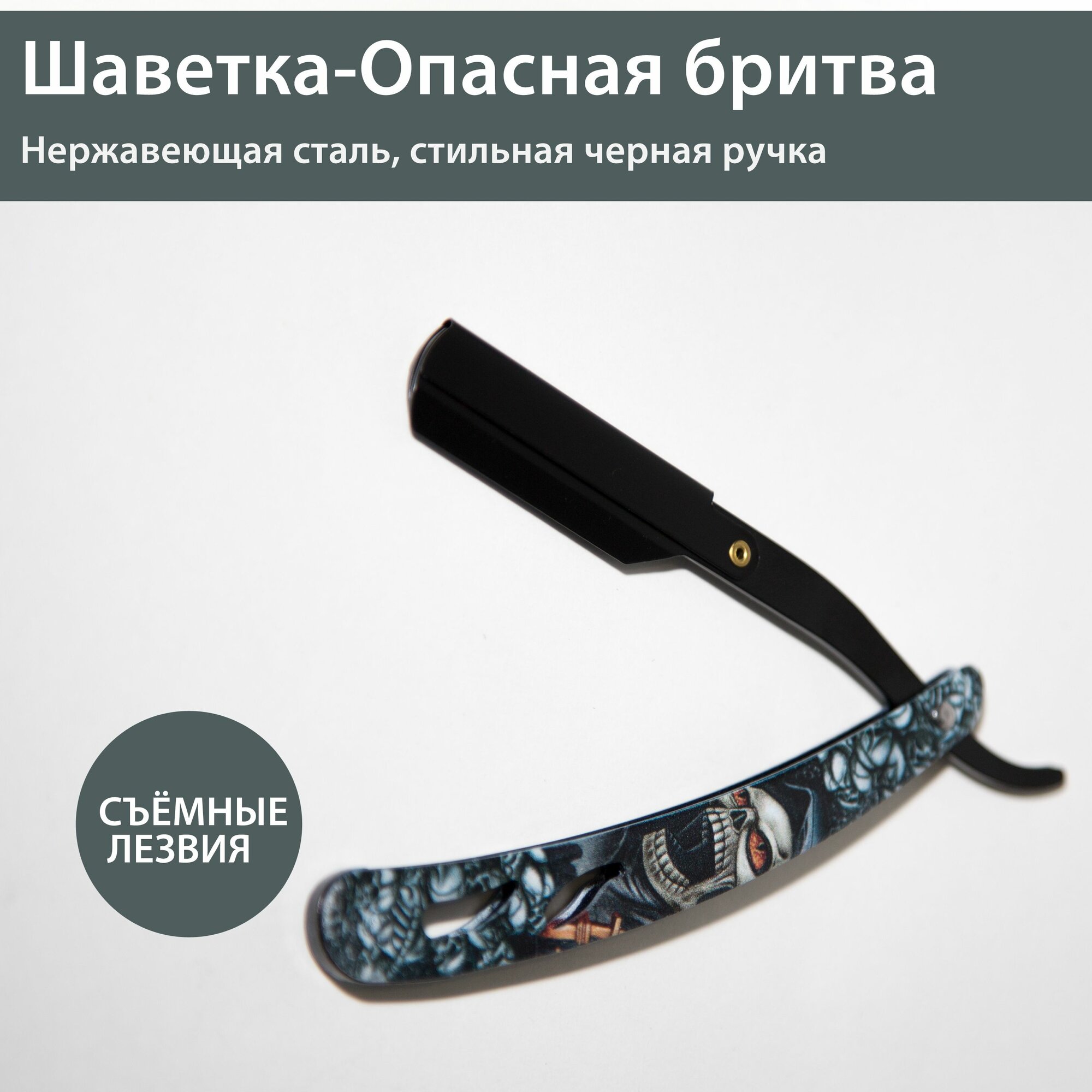 Шаветка, опасная бритва со сменными лезвиями, черная череп с кожаным чехлом