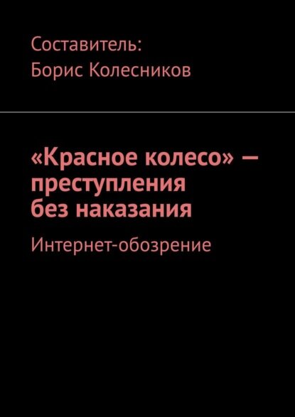 «Красное колесо» – преступления без наказания. Интернет-обозрение [Цифровая книга]