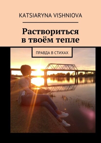 Раствориться в твоём тепле. Правда в стихах [Цифровая книга]
