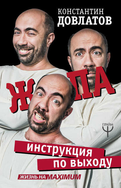 Ж*па: инструкция по выходу [Цифровая книга]