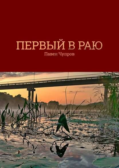 Первый в раю [Цифровая книга]