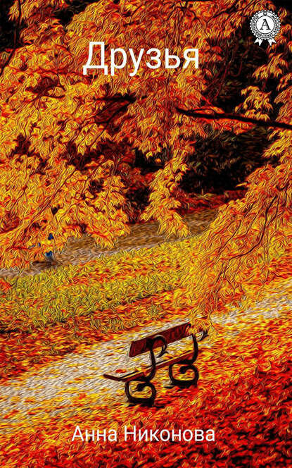 Друзья [Цифровая книга]