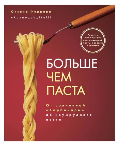Больше чем паста. От солнечной «Карбонары» до изумрудного песто [Цифровая книга]
