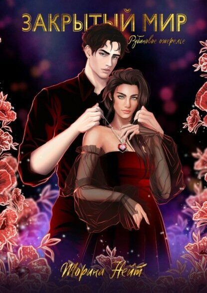 Закрытый Мир: Рубиновое ожерелье [Цифровая книга]