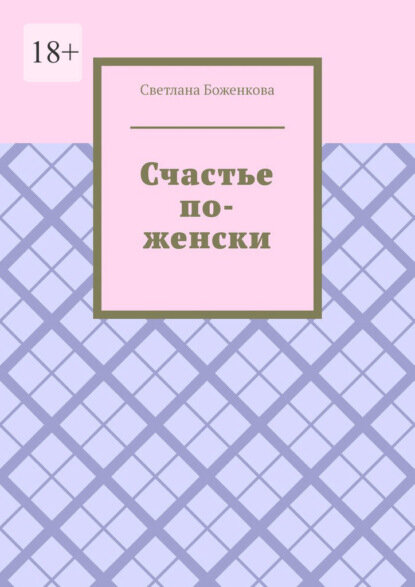 Счастье по-женски [Цифровая книга]