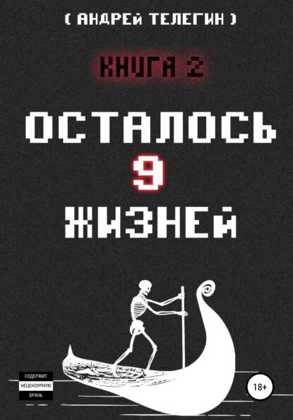 Осталось 9 жизней. Книга 2 [Цифровая книга]
