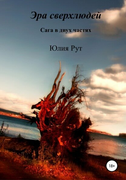 Эра сверхлюдей. Сага в двух частях [Цифровая книга]
