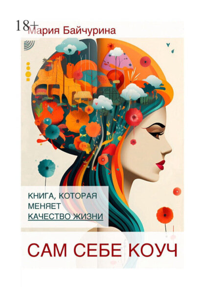 Сам себе коуч. Книга, которая меняет качество жизни [Цифровая книга]