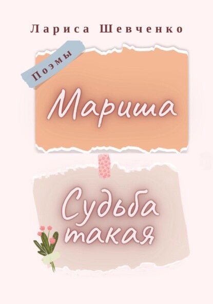 Судьба такая. Мариша. Поэмы [Цифровая книга]