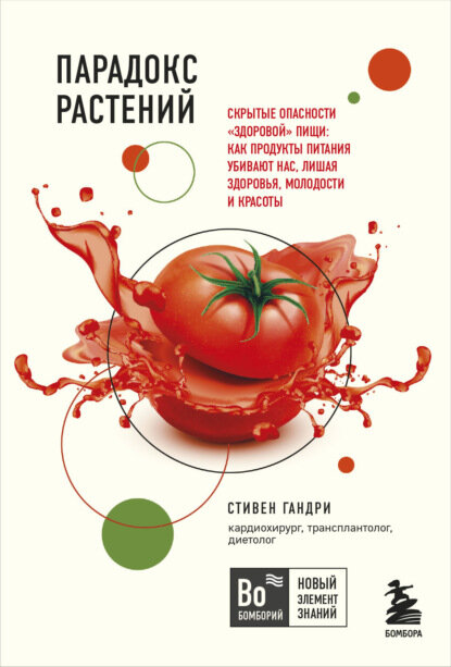 Парадокс растений. Скрытые опасности «здоровой» пищи: как продукты питания убивают нас, лишая здоровья, молодости и красоты [Цифровая книга]