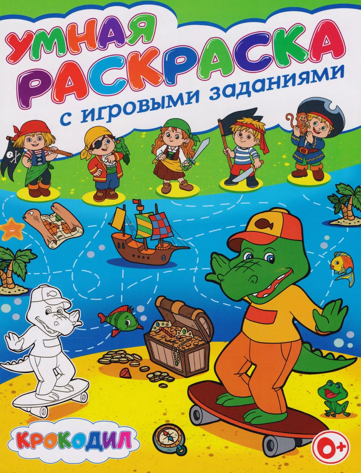 Умная раскраска с игровыми заданиями. Крокодил