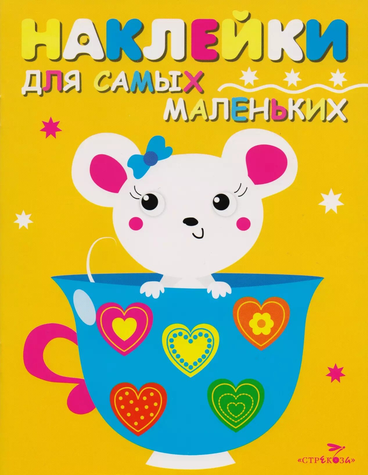 Наклейки для самых маленьких. Выпуск 12. Мышка