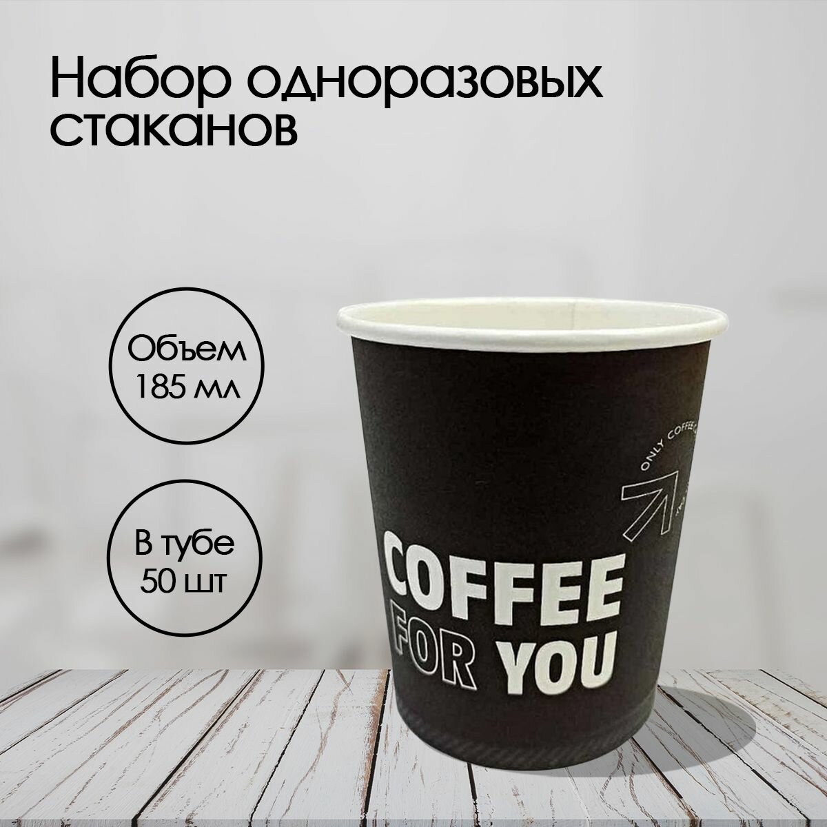 Бумажный стакан COFFEE for YOU 185 мл d 73 мм, туба 50 шт.