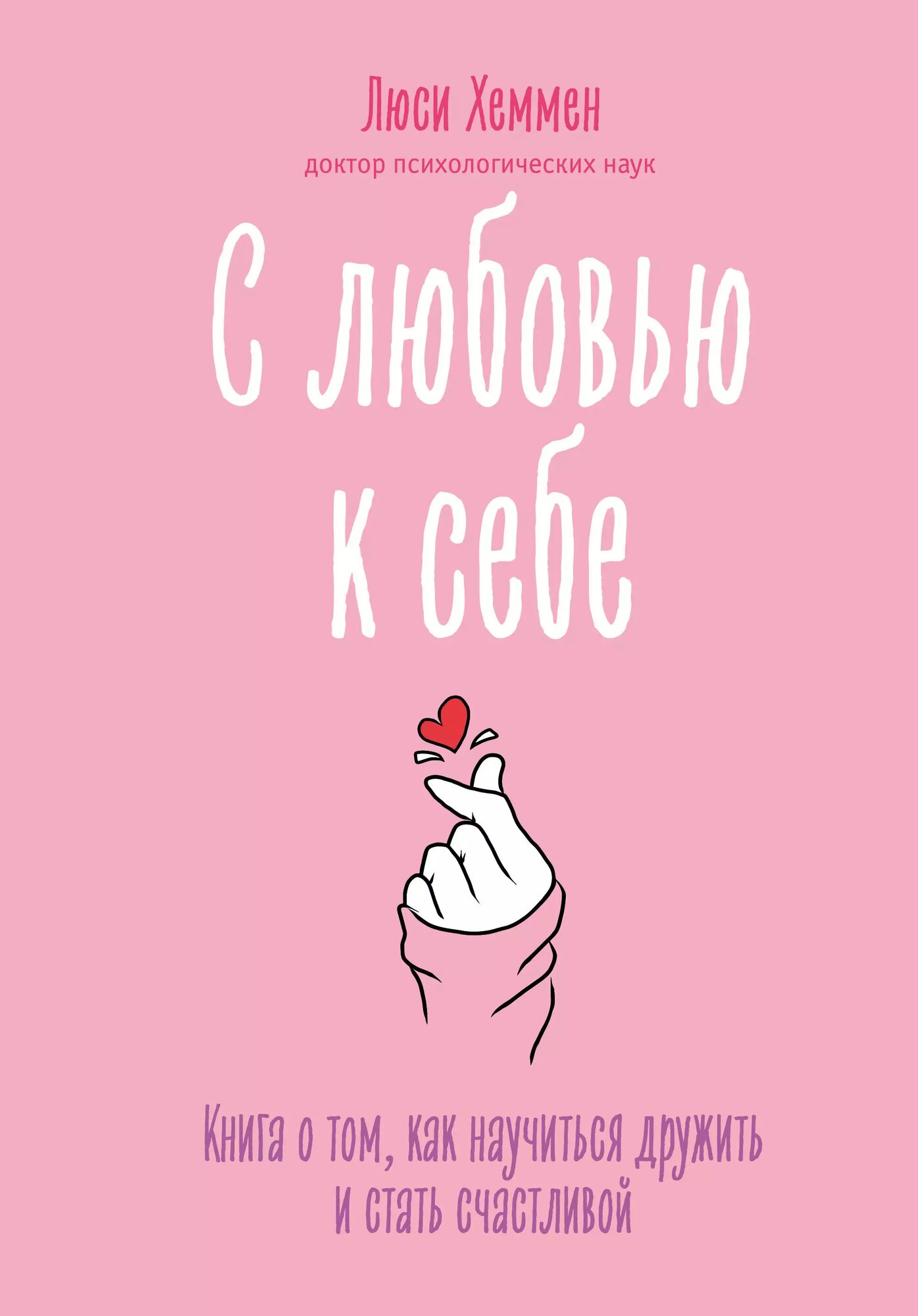 С любовью к себе. Книга о том, как научиться дружить и