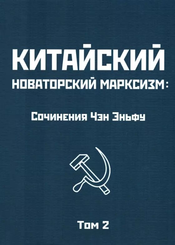 Китайский новаторский марксизм. Сочинения Чэн Эньфу. Том 2