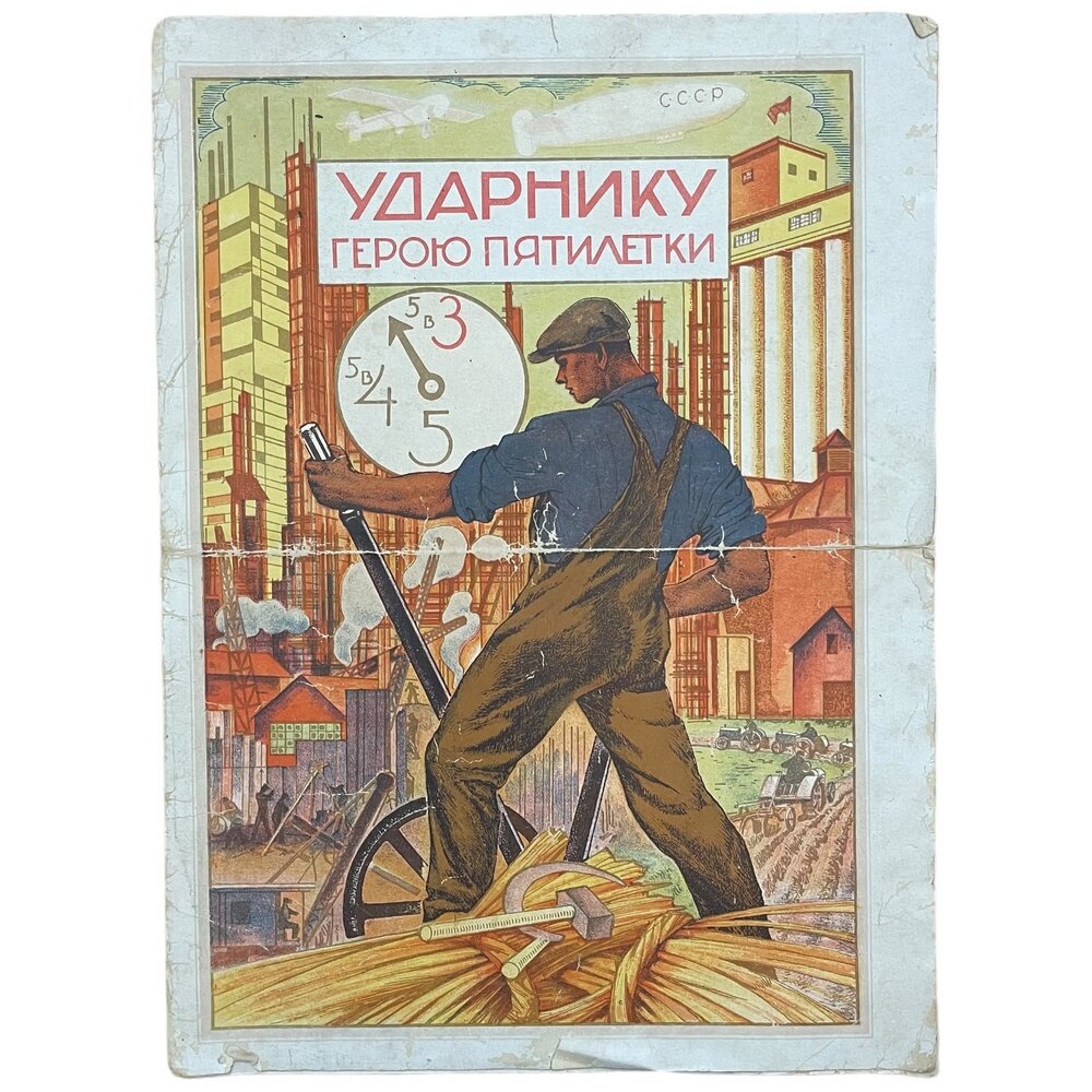СССР, грамота "Ударнику герою пятилетки" 1934 г.