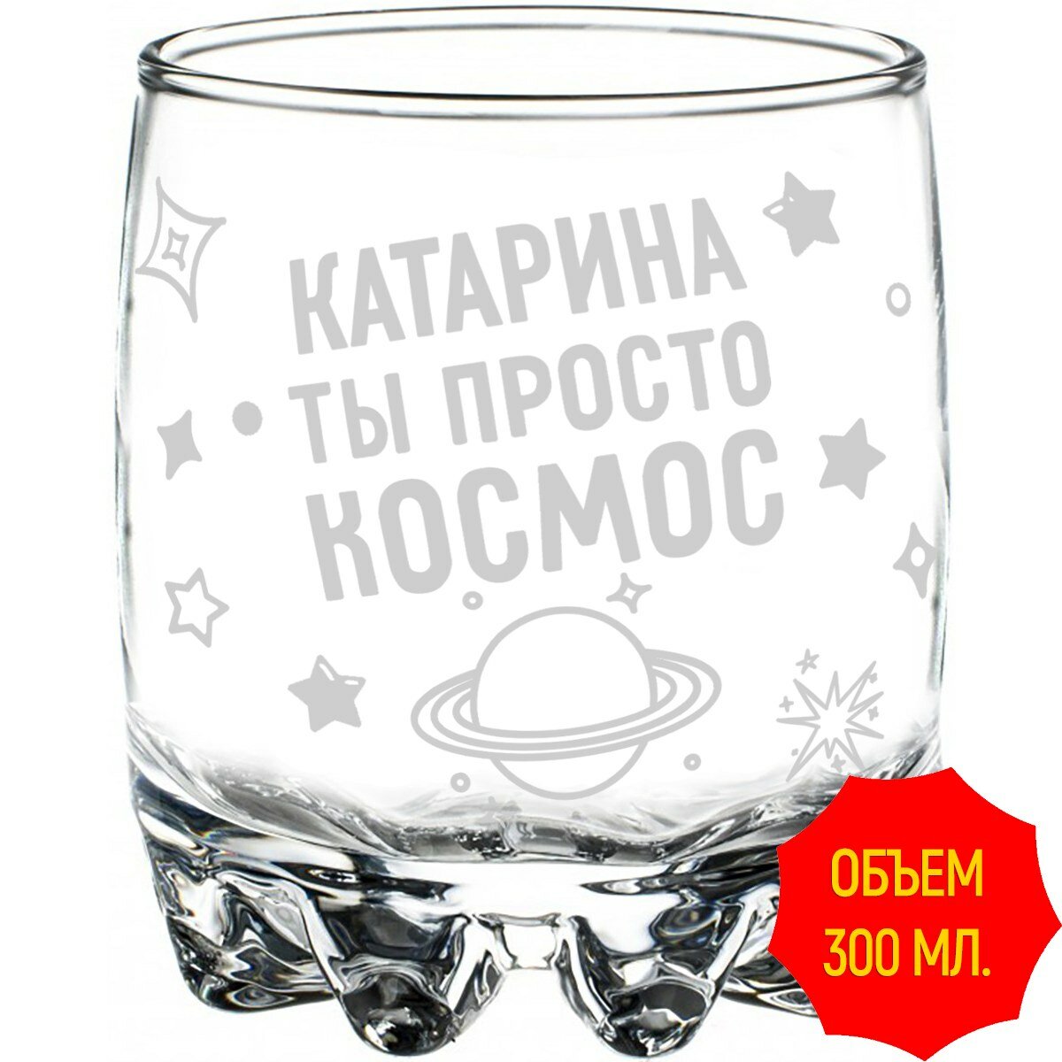Стакан для виски Катарина ты просто космос - 305 мл.