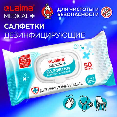 Дезинфицирующие салфетки спиртовые (30%) для любых поверхностей 50 штук LAIMA MEDICAL, 608765