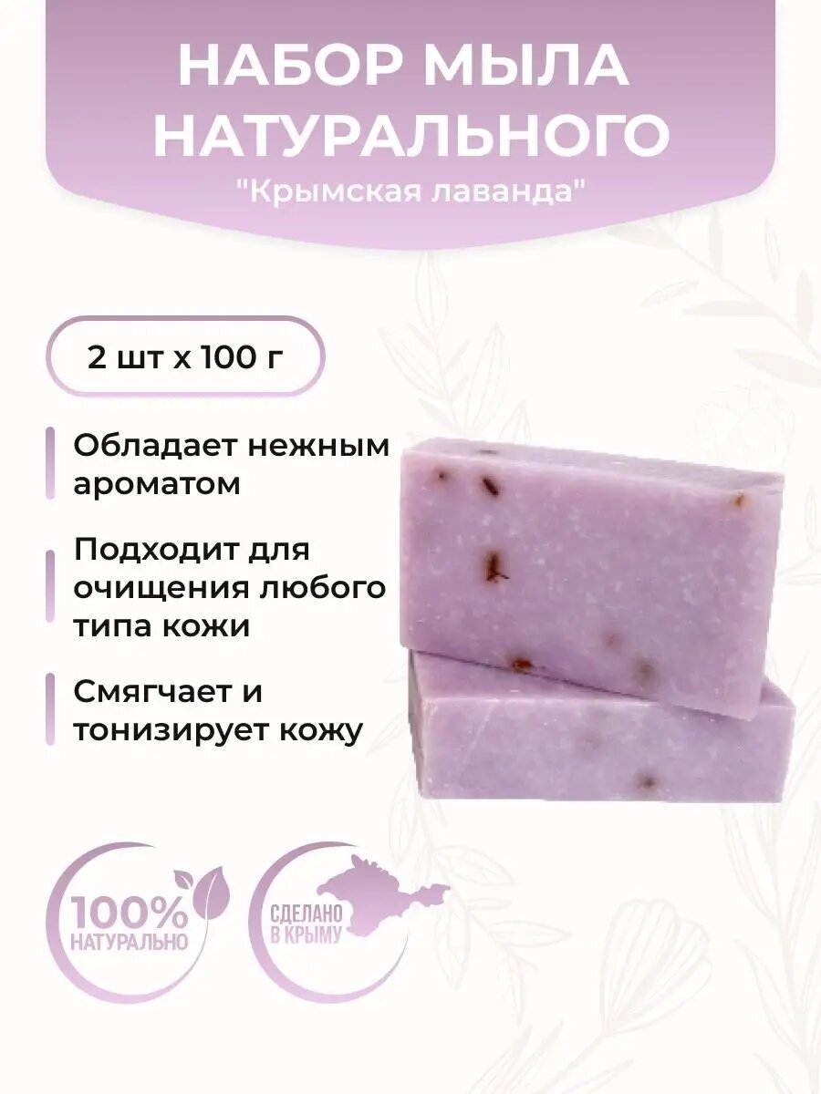 Набор натурального твердого мыла для тела Крымская лаванда