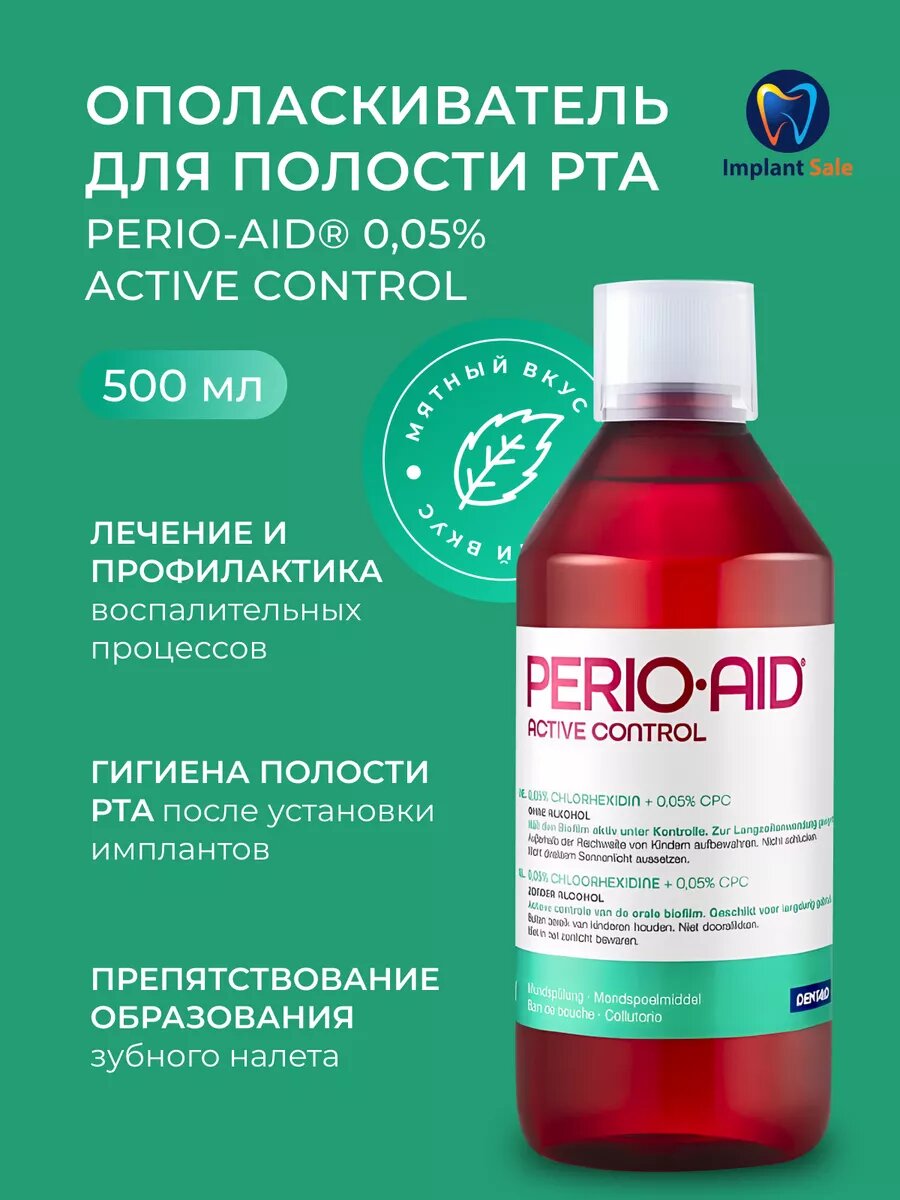 Ополаскиватель для полости рта Perio-Aid 0,05% Active 500