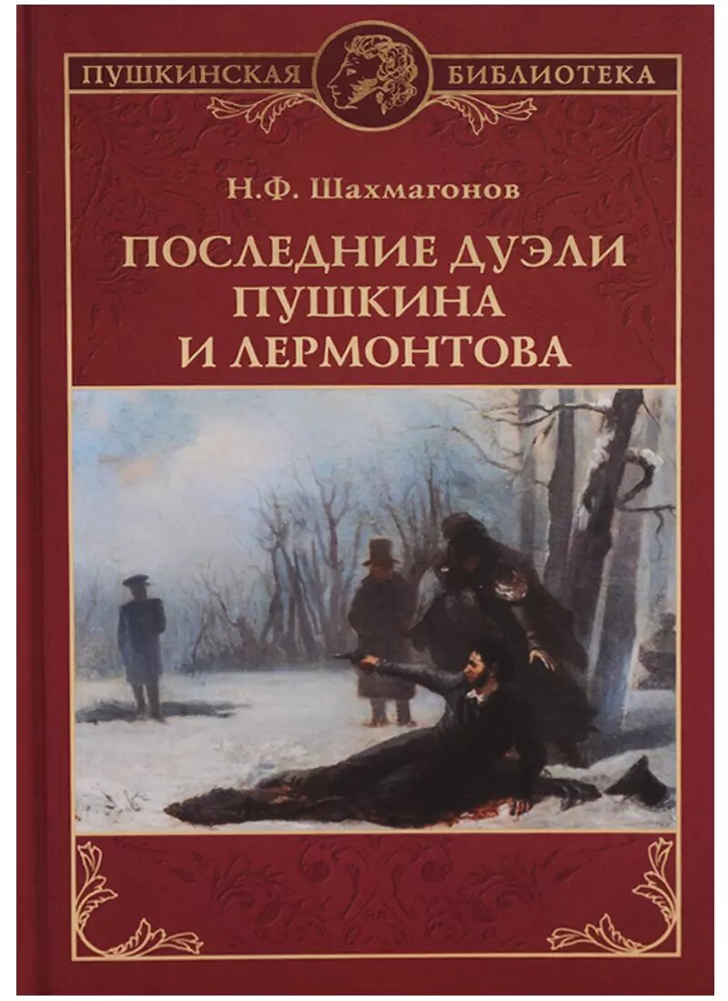 Последние дуэли Пушкина и Лермонтова