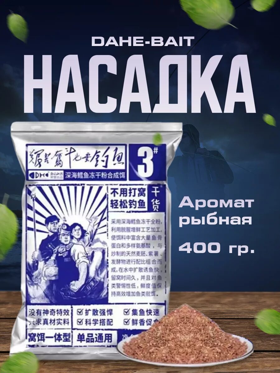 Насадка Херабуна DAHE-BAIT (400 гр, Рыбная)