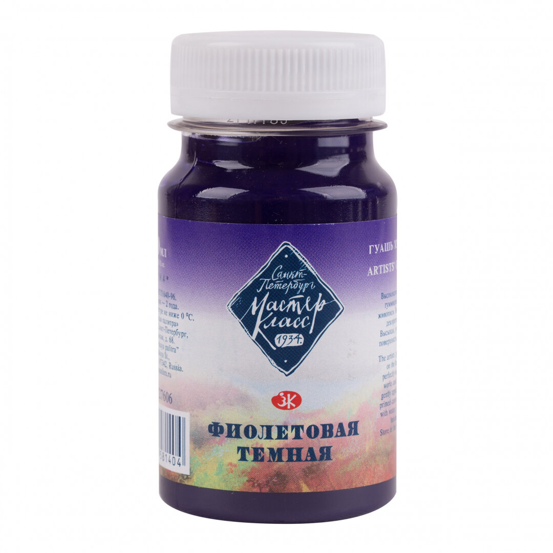 Невская Палитра Фиолетовая темная гуашь Мастер Класс 100мл