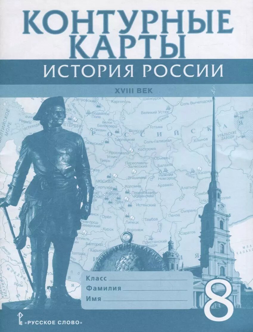 История России 18 в. 8 кл. К/к (м) Хитров