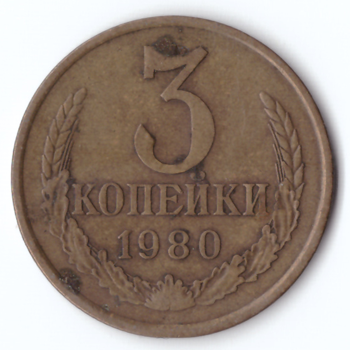 3 копейки 1980 года