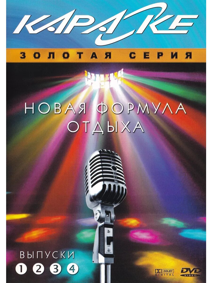 Новая формула отдыха (2 DVD) (Караоке DVD)