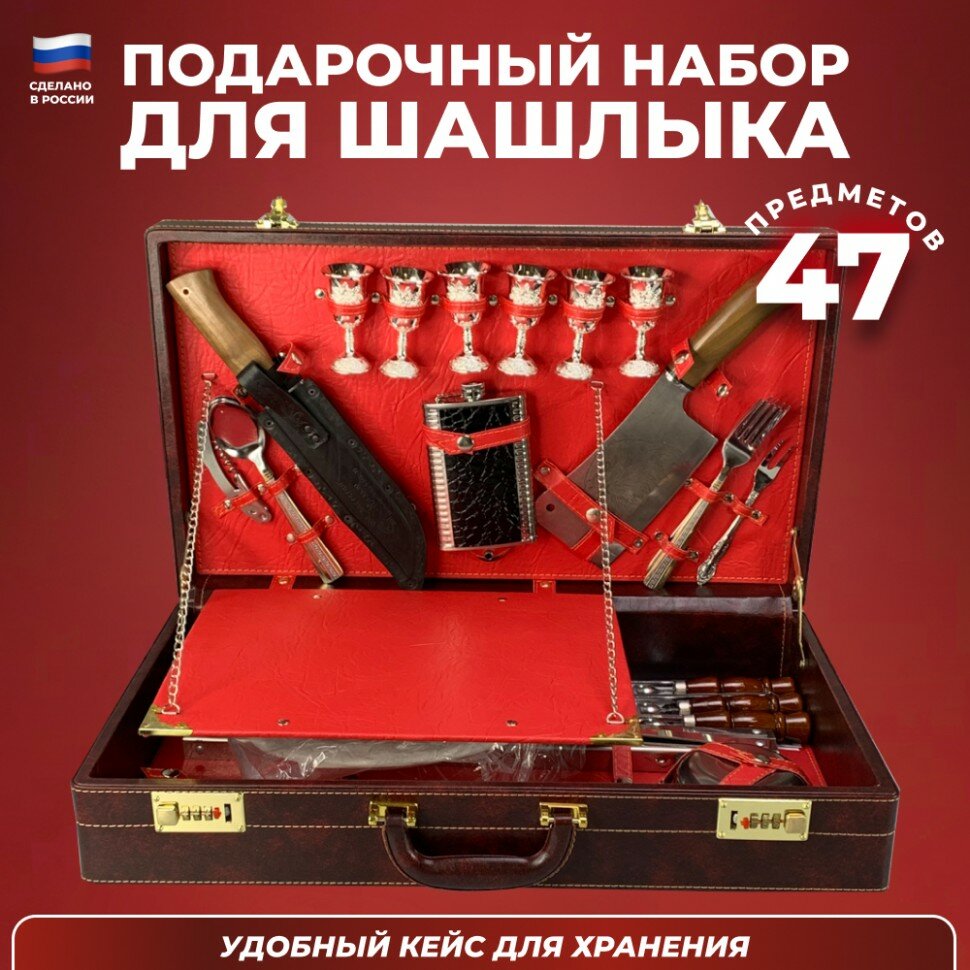 Большой подарочный набор для шашлыка в кейсе (47 предметов)