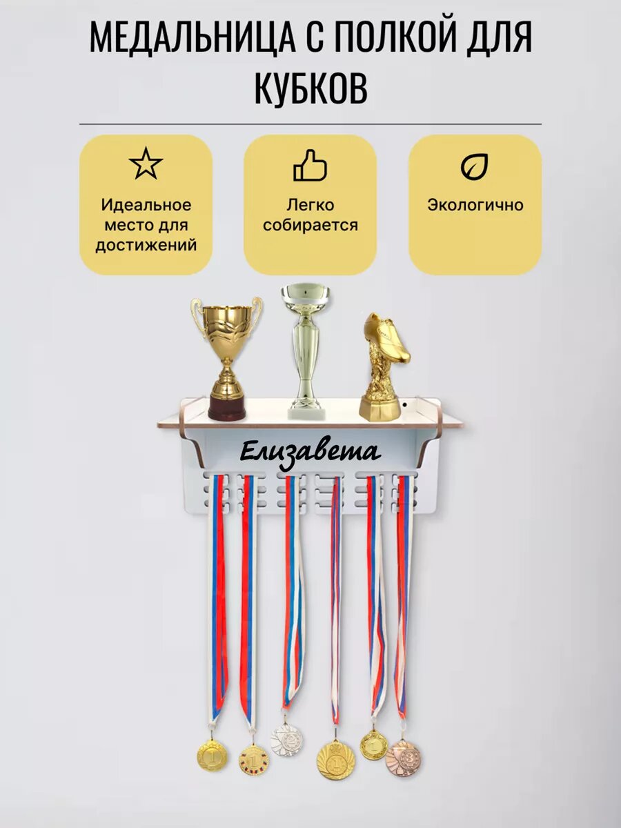 Медальница с полкой для кубков именной Елизавета