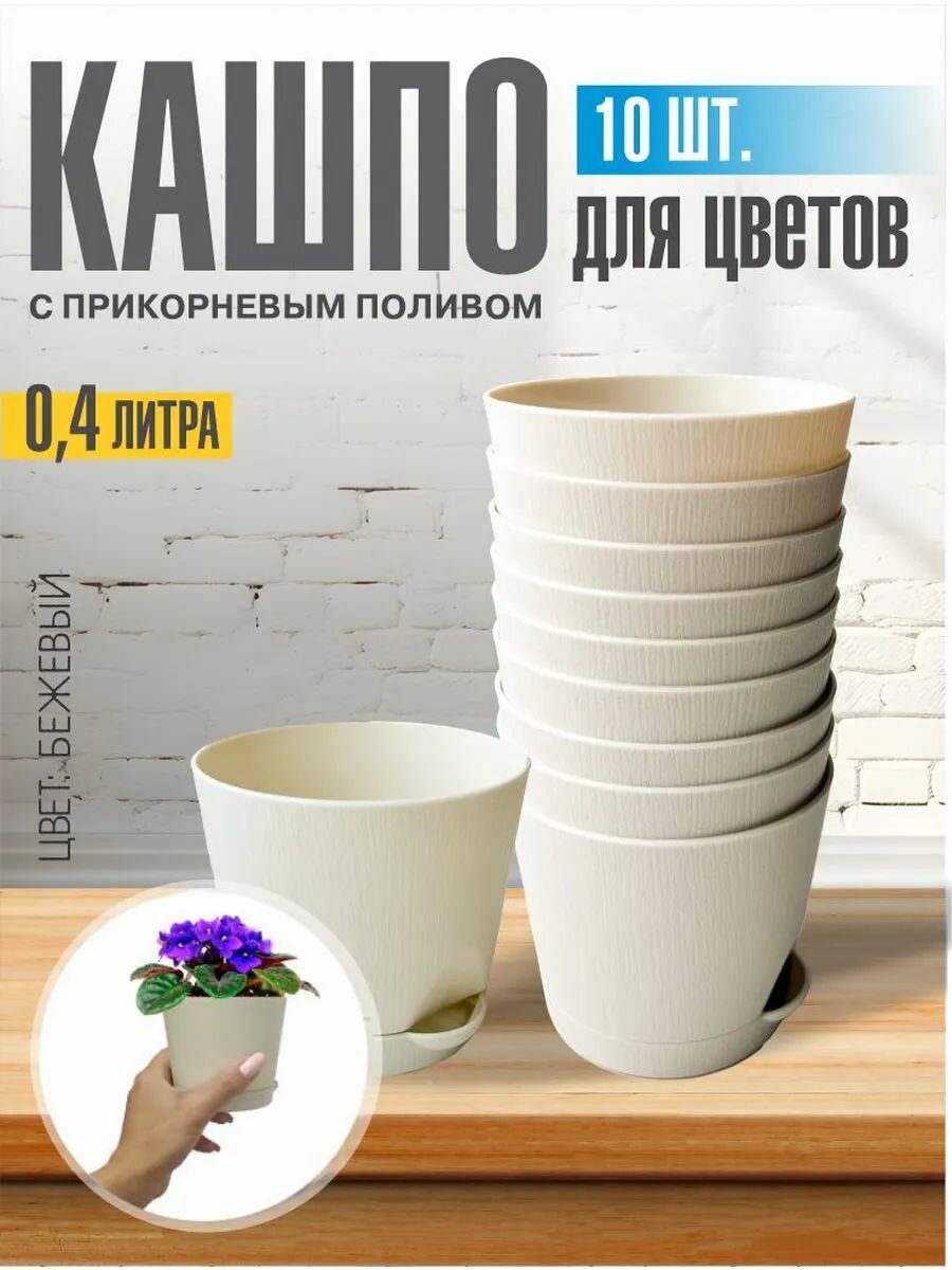 Комплект из 10-ти шт Горшок для цветов с поддоном 0,4л кремовый Интерм
