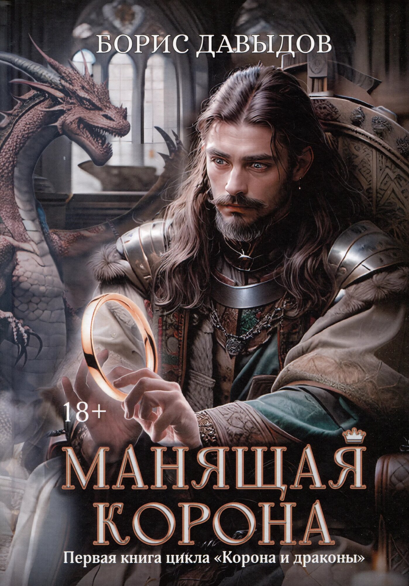 Манящая корона (Борис Давыдов)
