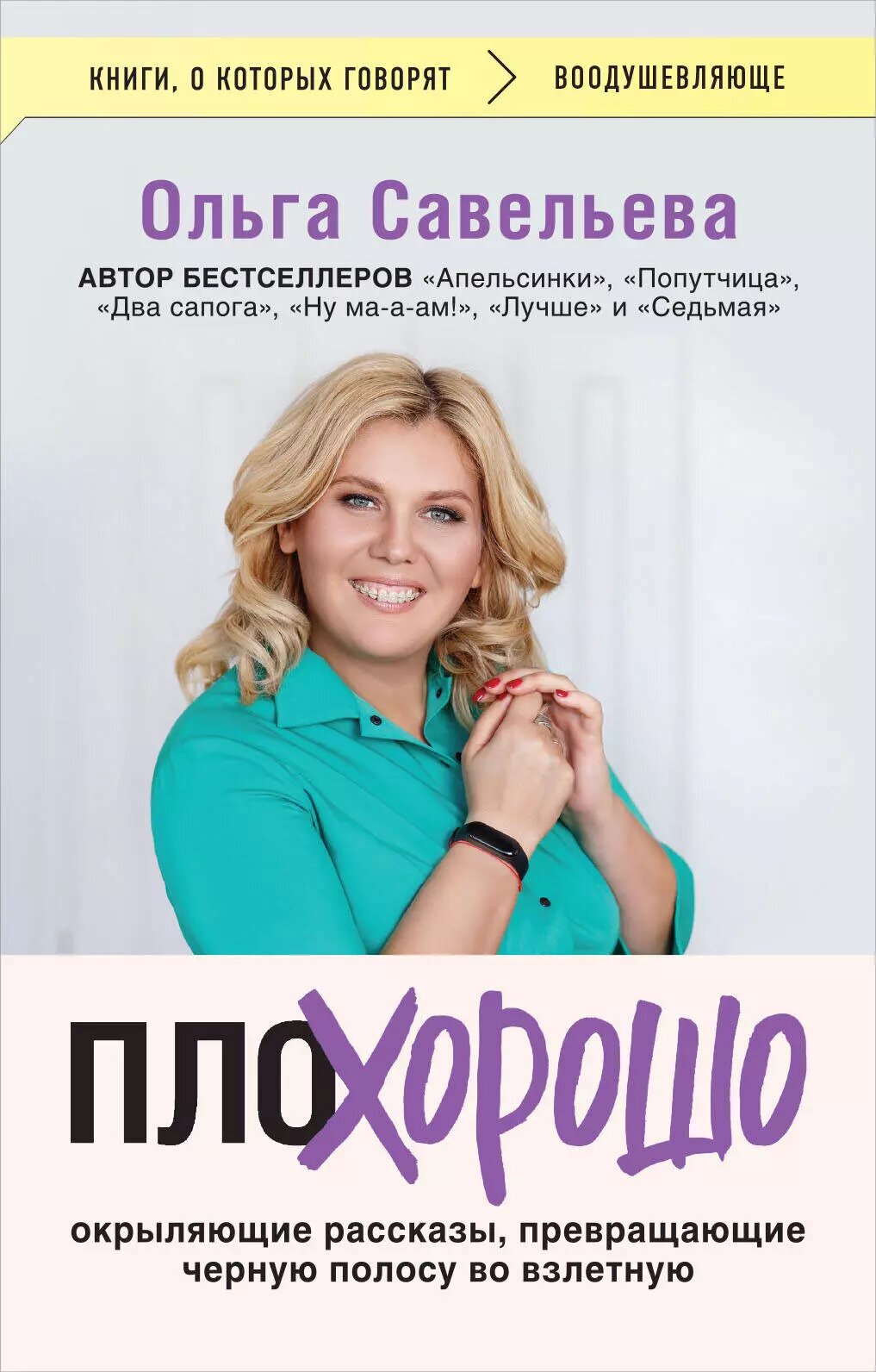 ПлоХорошо. Окрыляющие рассказы, превращающие черную полосу во взлетную(Ольга Савельева)