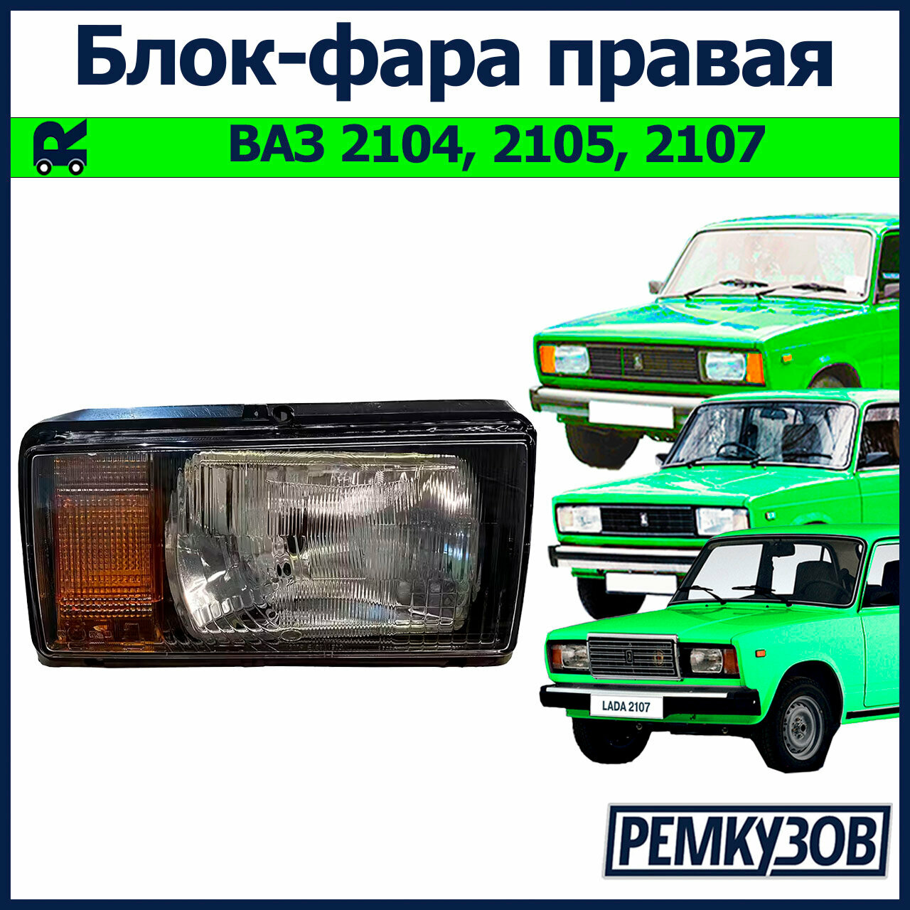 Блок-фара правая ВАЗ 2105, 2107, 2104
