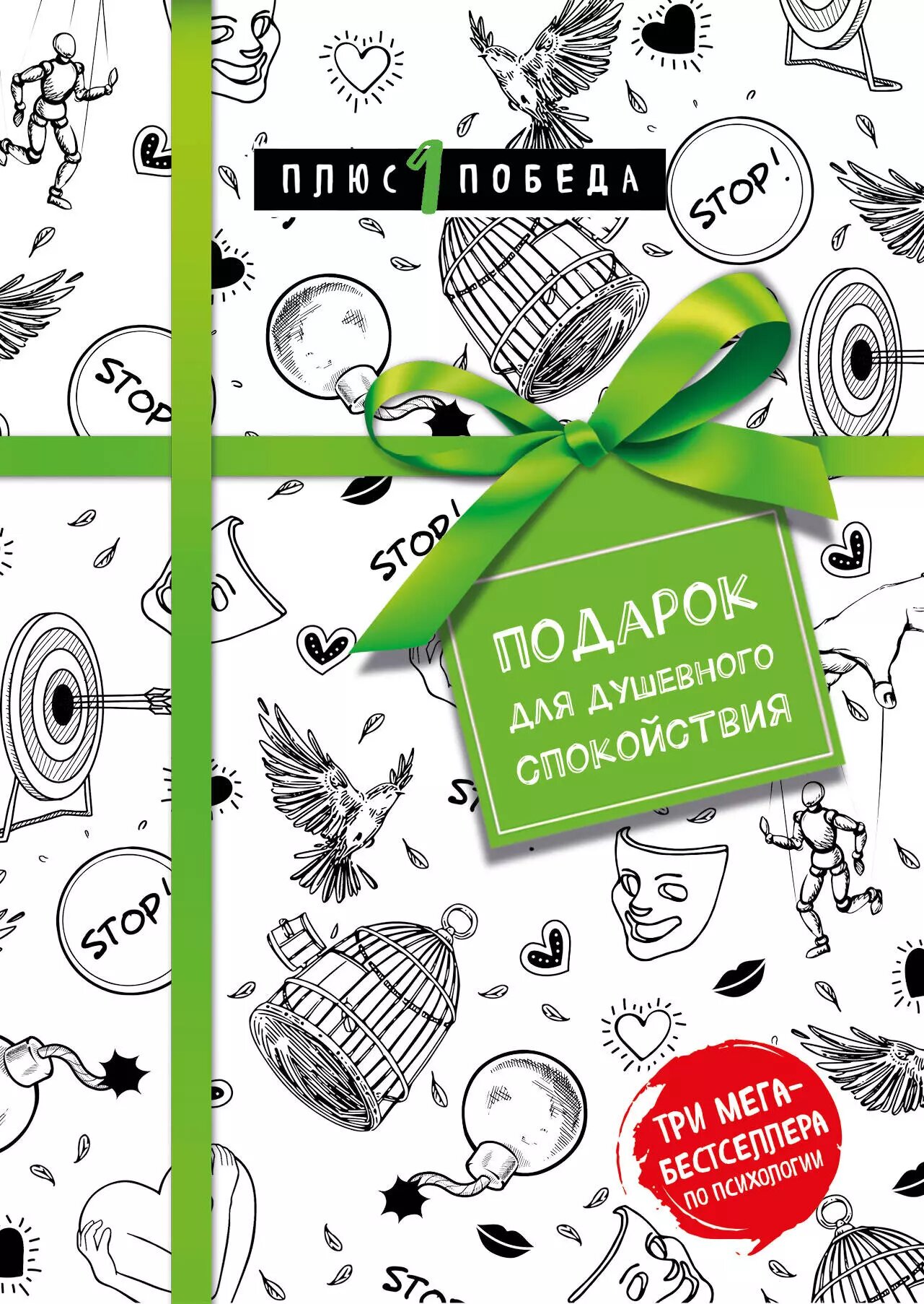 Подарок для душевного спокойствия. Комплект из 3-х книг (Сьюзан Форвард, Роберт Чалдини)
