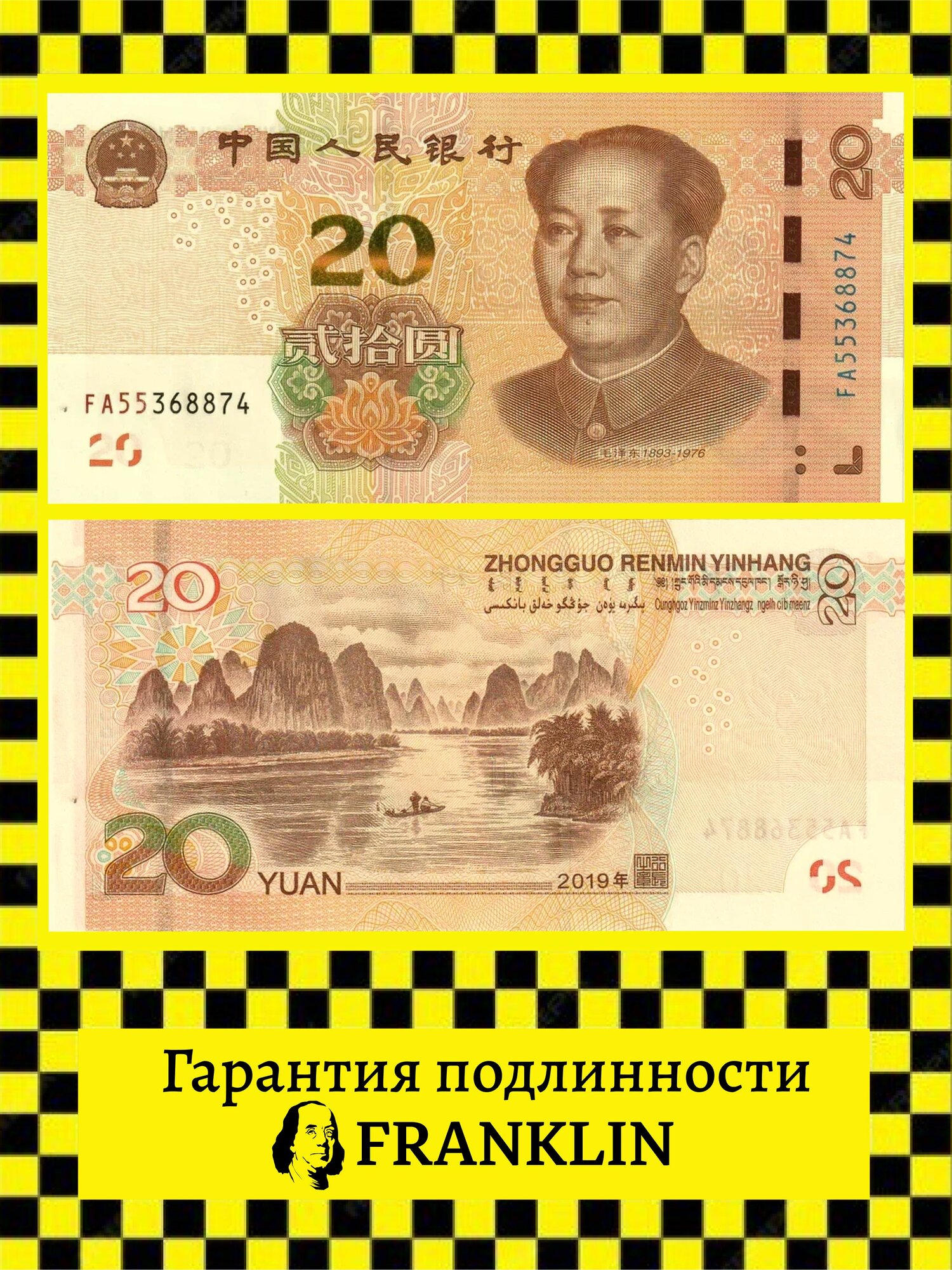 Банкнота Китай 20 юаней 2019 год (UNC) Pick 915