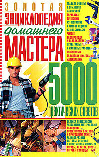 Золотая энциклопедия домашнего мастера