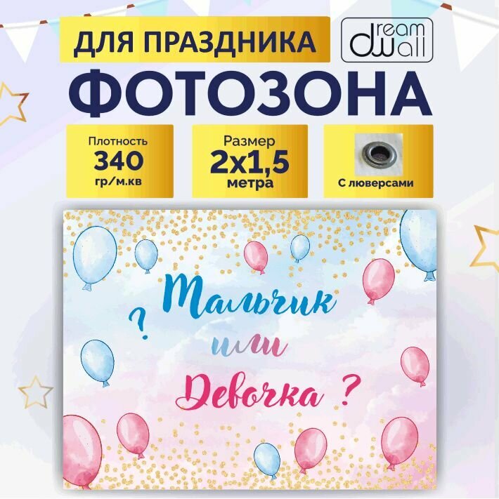 Фотозона баннер Гендер пати "Шарики" 200х150