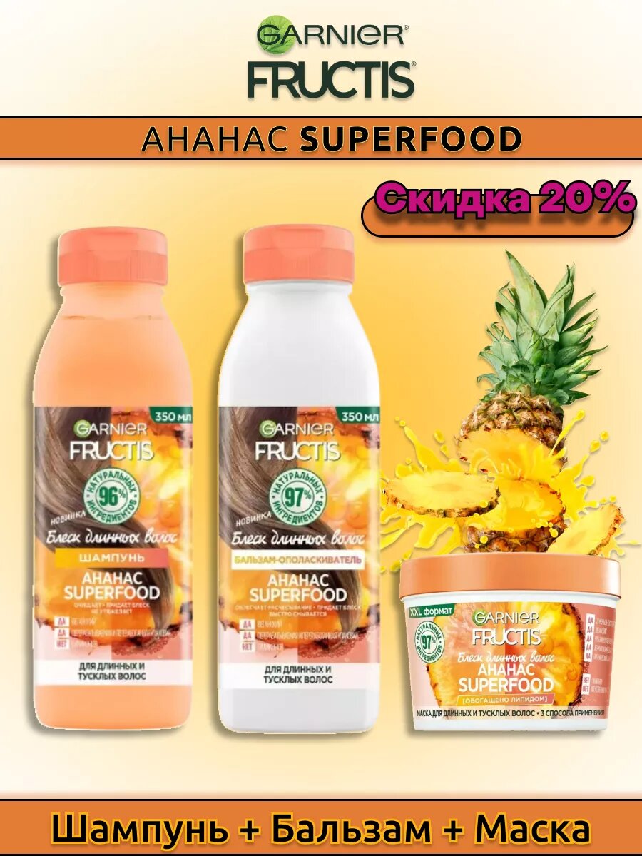 Superfood Ананас Шампунь, Бальзам-ополаскиватель, Маска 3в1