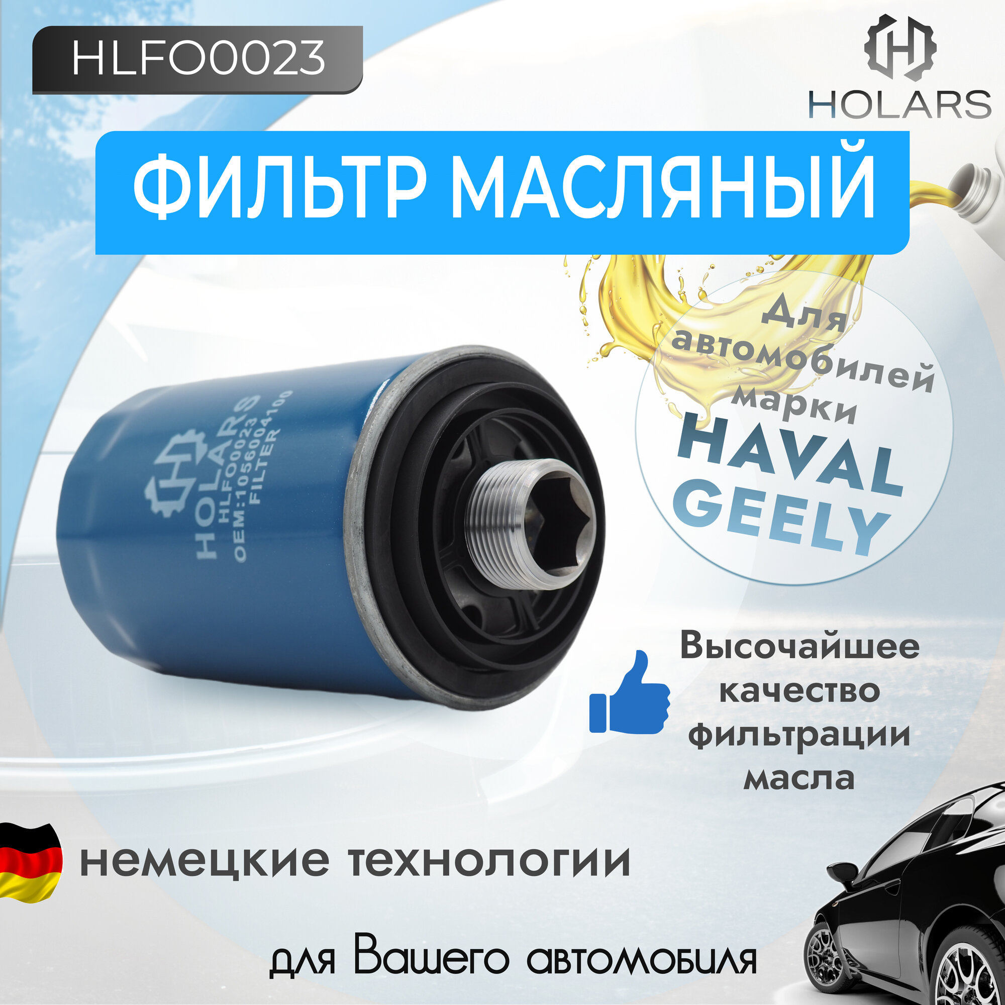 Масляный фильтр для автомобилей Geely Atlas 1,8 16-, Haval H8 14-, H9 14-